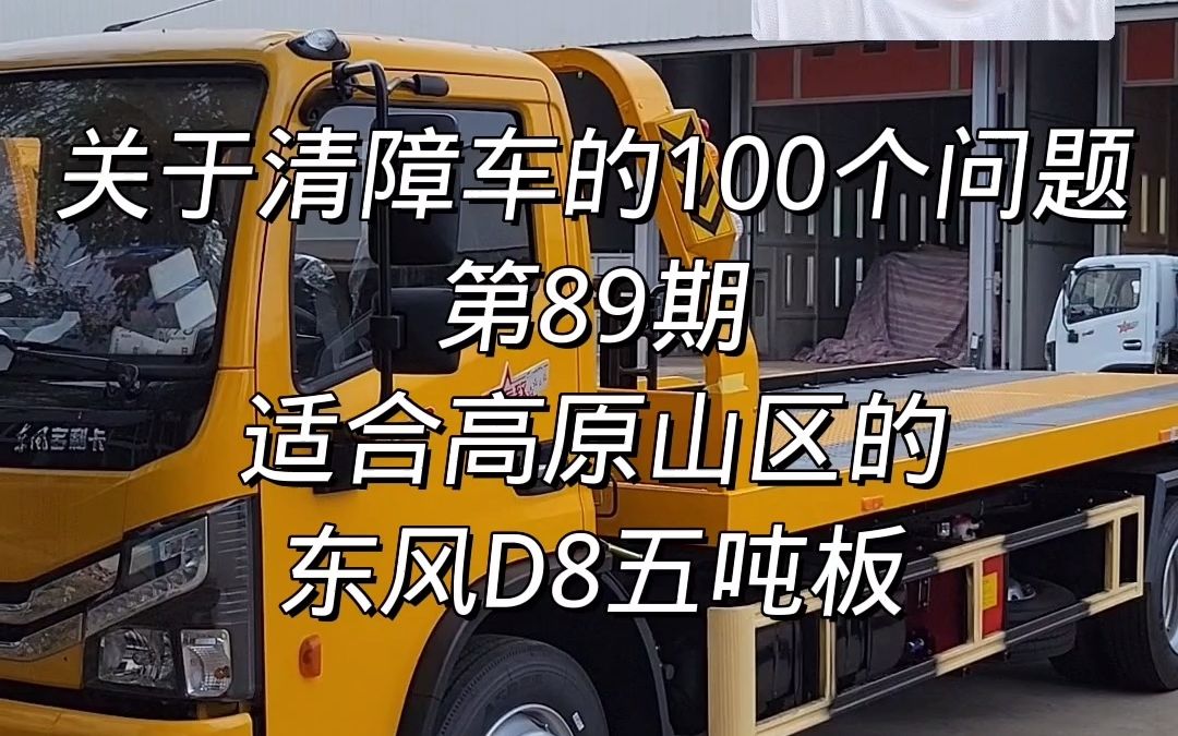 适合高原山区重载的清障车、拖车、板车:10吨以内均可拿捏