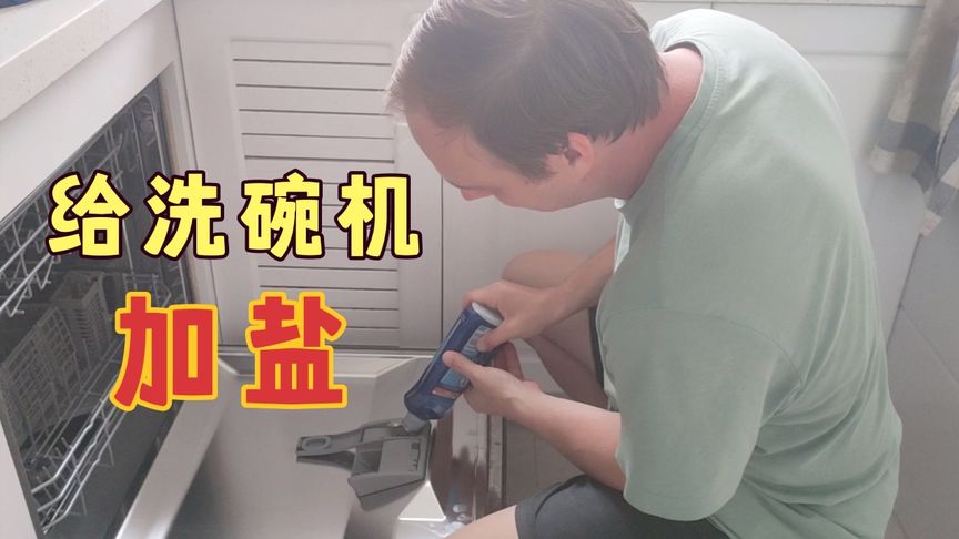 德国大叔教你怎样给洗碗机加洗碗盐和漂洗剂