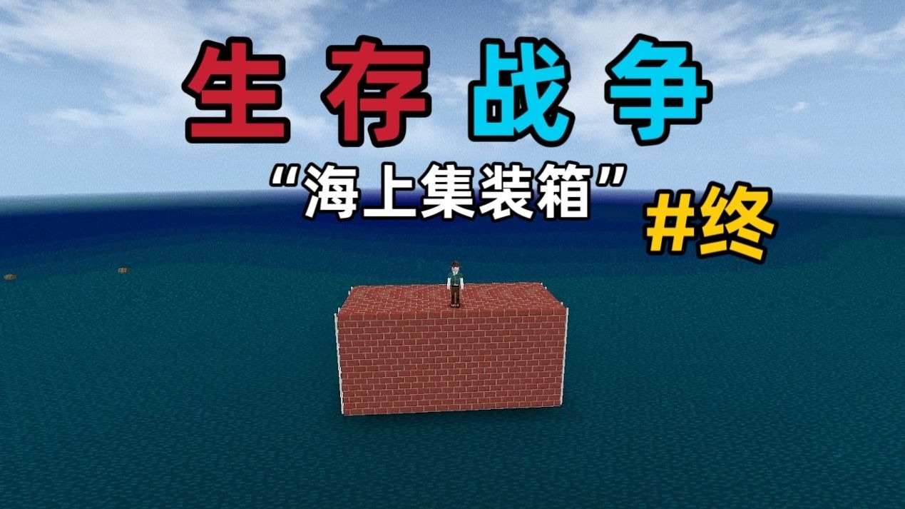 当我们被困海上集装箱100天!我们该如何生存第三期!?【生存战争】_...