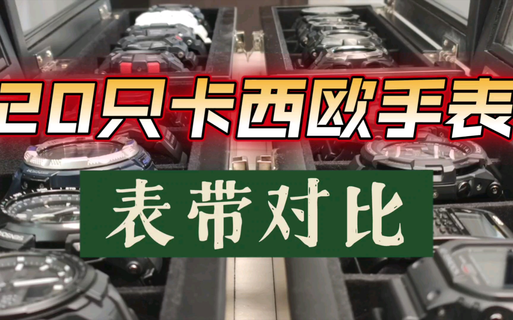 20只卡西欧手表表带对比/表带细节/你喜欢哪款?