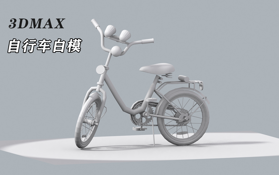3dmax零基础自行车白模建模教学,单车模型布线,道具建模