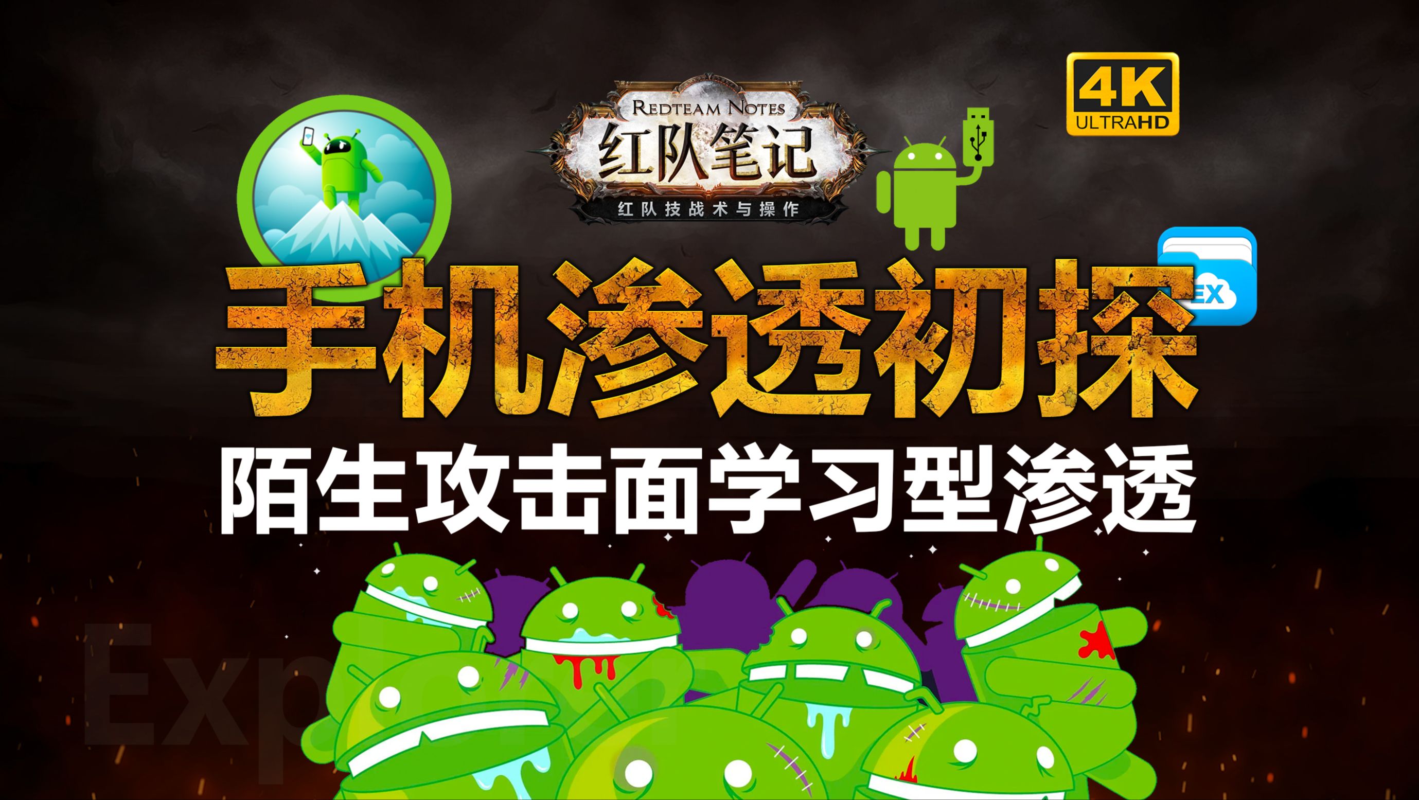 「红队笔记」靶机精讲:HTB Explorer - 手机渗透测试初探,陌生攻击面...