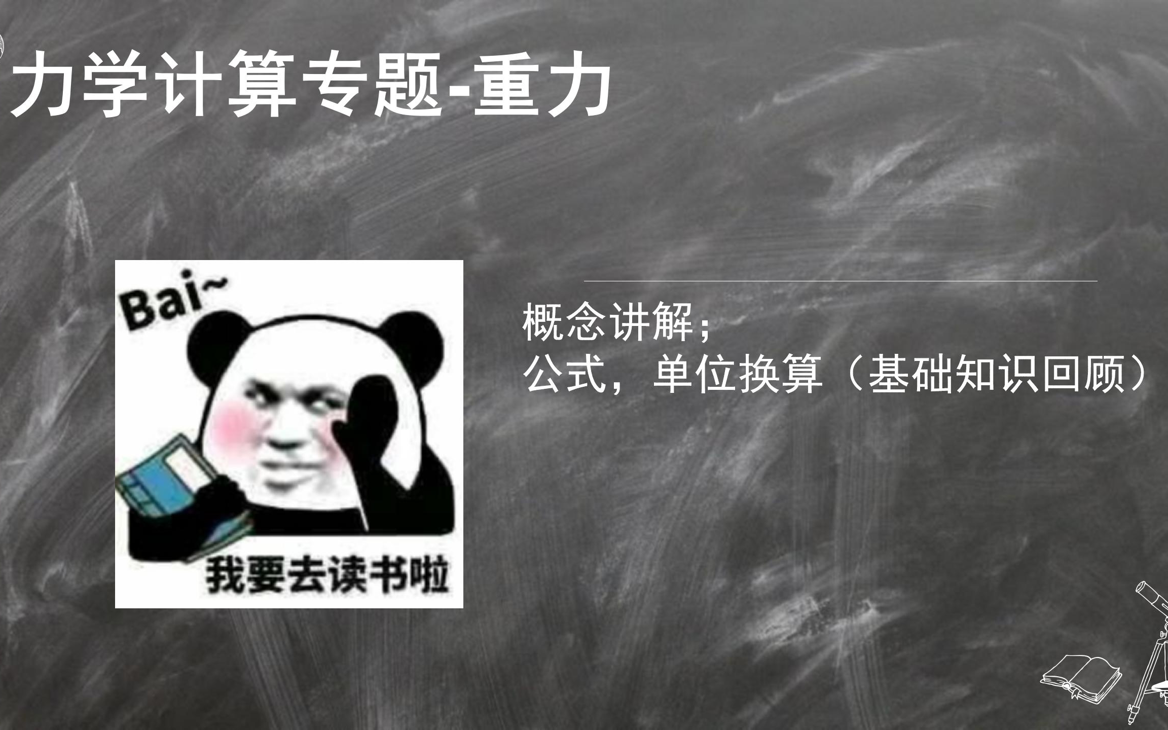 力学计算专题-重力