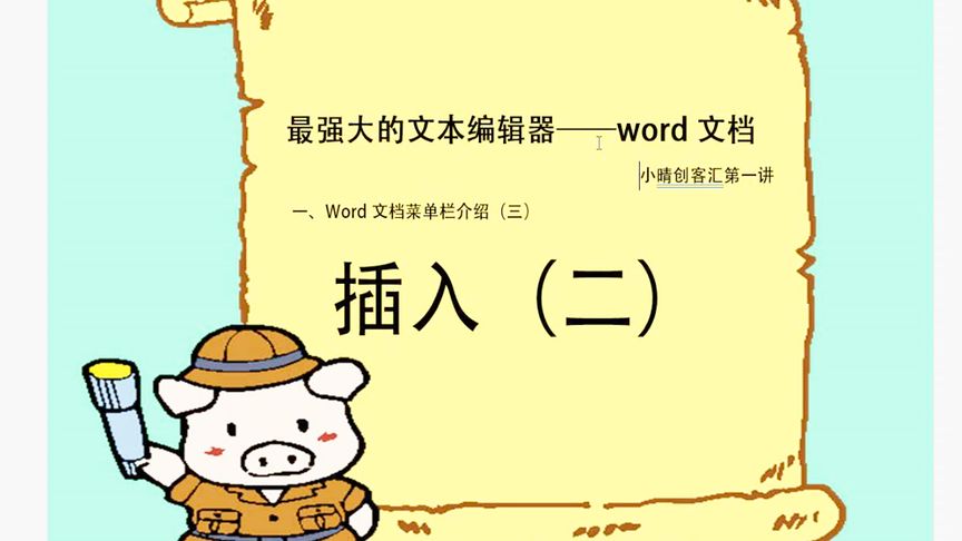 word新手入门 菜单栏基础知识 插入功能详细讲解(二)