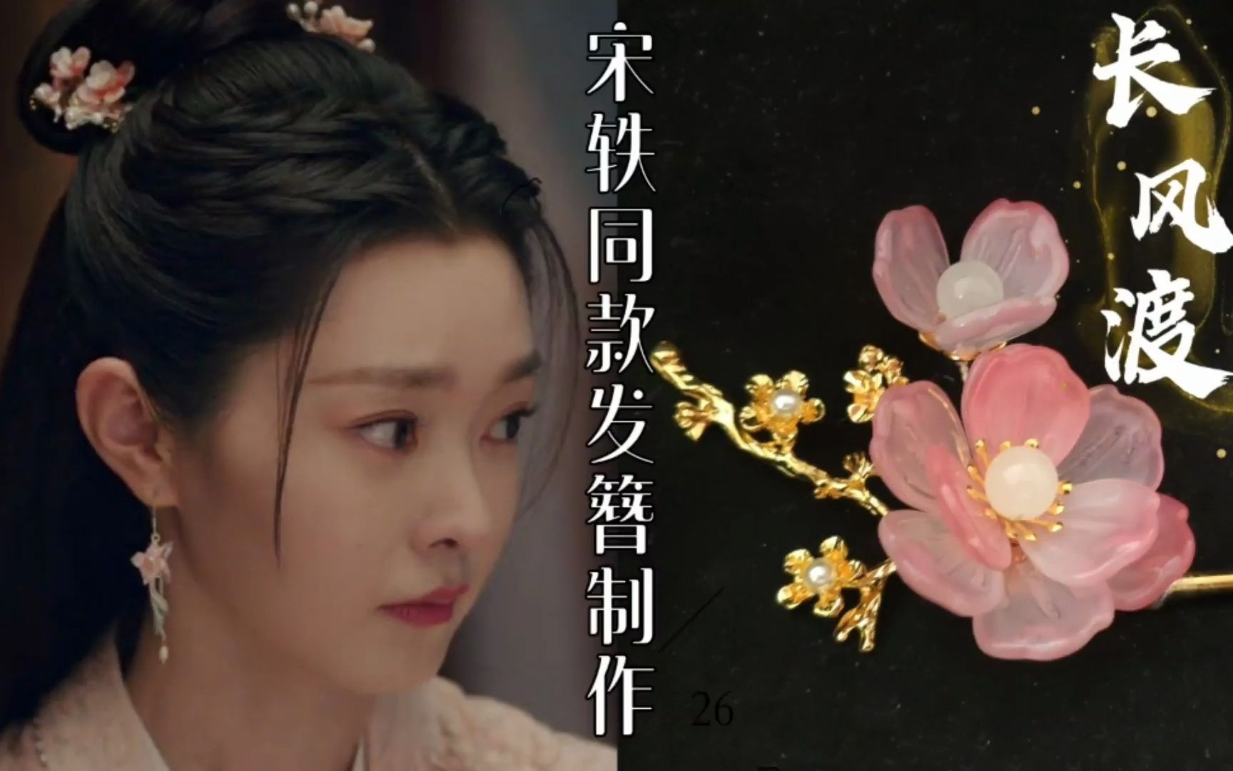 长风渡柳玉茹同款发簪制作教程,简单快乐实现饰品自由,软萌优雅