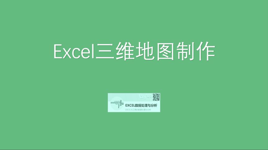 Excel三维地图制作