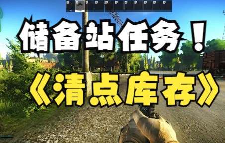 【逃离塔科夫】PMC储备站任务(清点库存)_逃离塔科夫_攻略