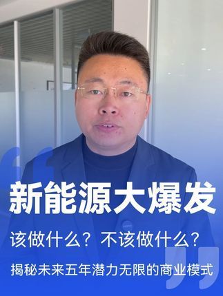 新能源人的年度盛会,揭秘未来五年最具潜力的商业模式 #新能源 #十五...
