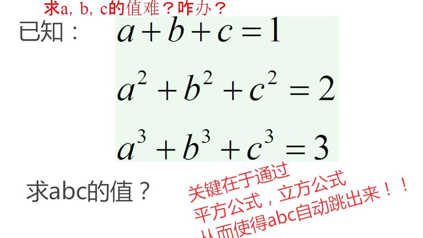 求a,b,c非常难?通过平方公式和立方公式配出来呦!懂了吗?
