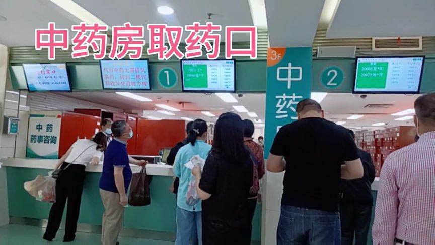 中药房取药处,早上五点半出发陪闺蜜复查一个上午都不够用的