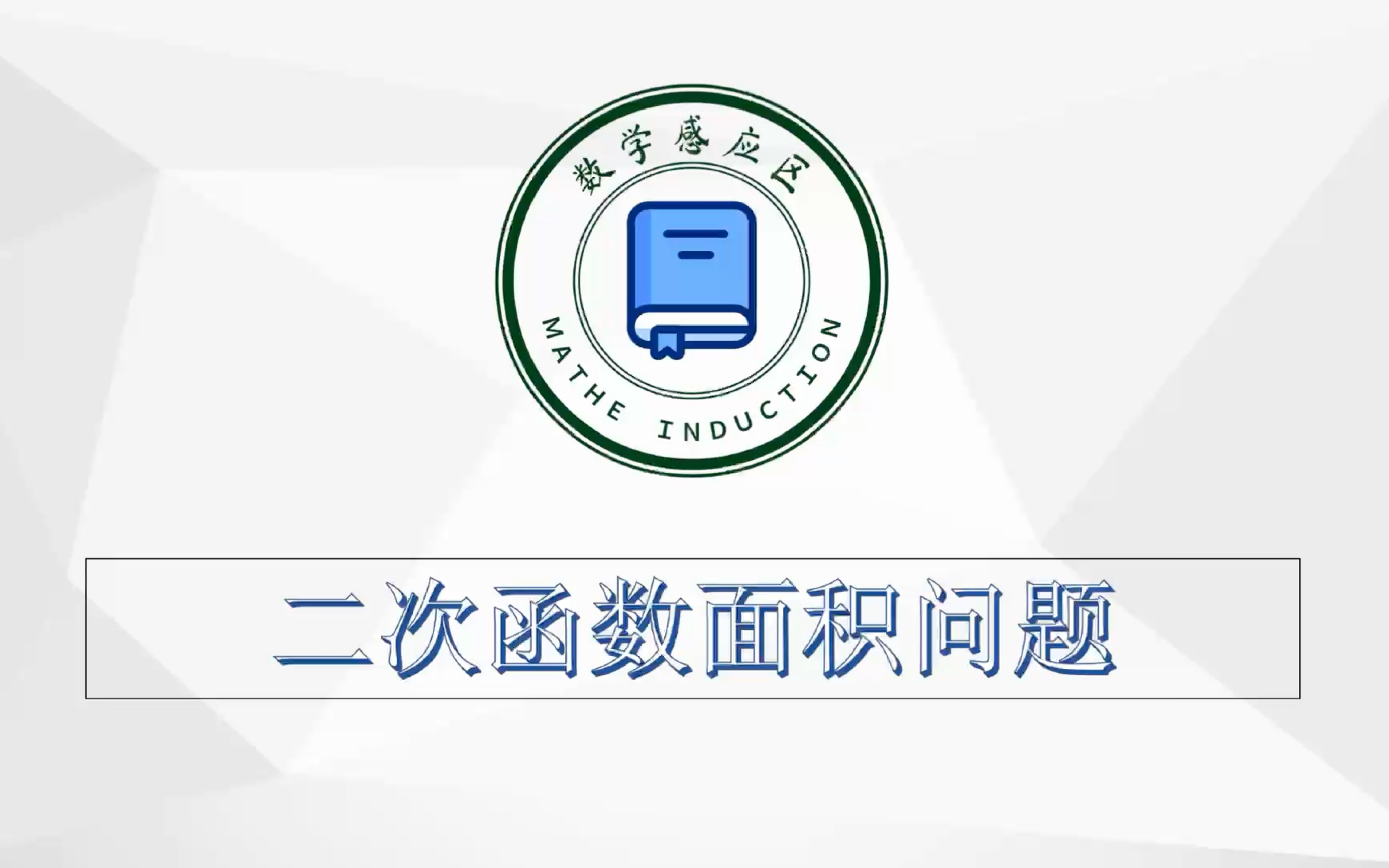 230301二次函数面积问题