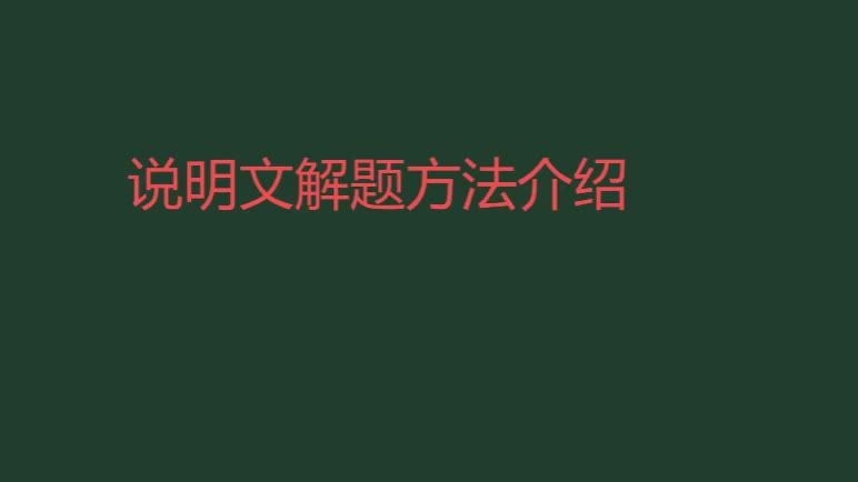 小学说明文阅读怎么解题?万能公式来了!家长帮孩子收集下