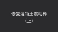 混凝土振动棒翻新,成品说是新的都有人信吧