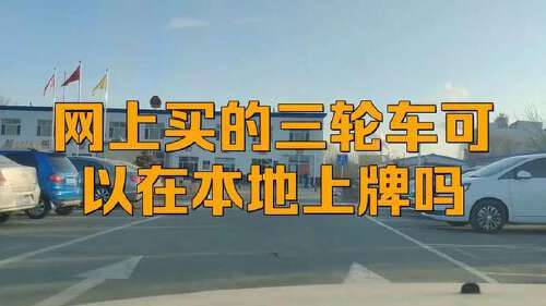 网上买三轮车必看!手把手教你轻松搞定本地上牌