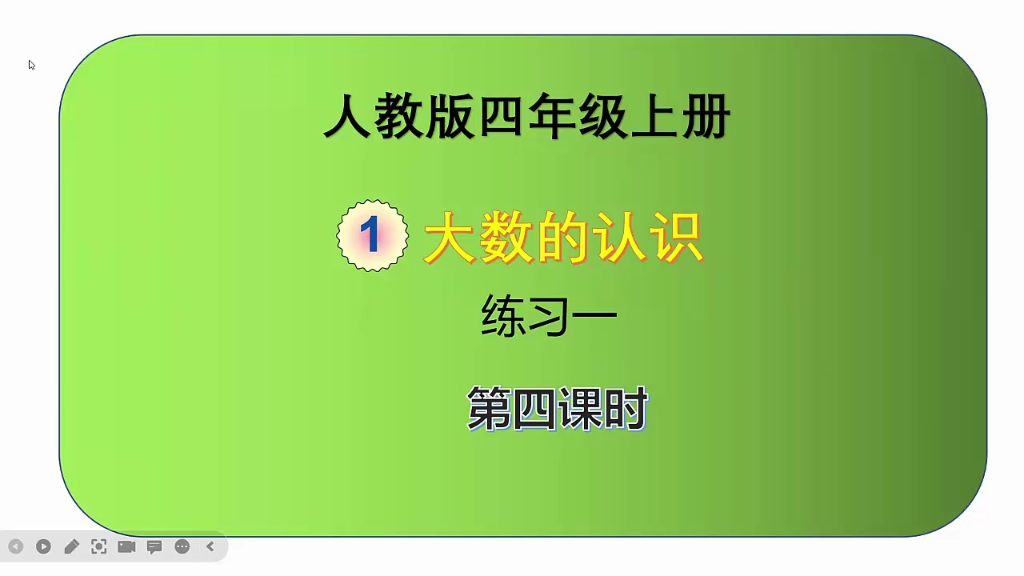 人教版数学四年级上册第一单元《大数的认识》第4课时