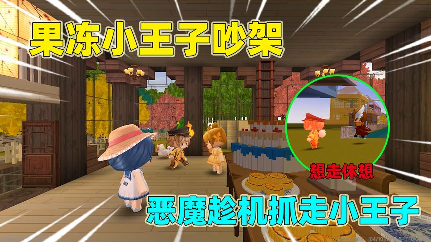 迷你世界:果冻和小王子吵架,小王子生气出走,结果被恶魔抓走!