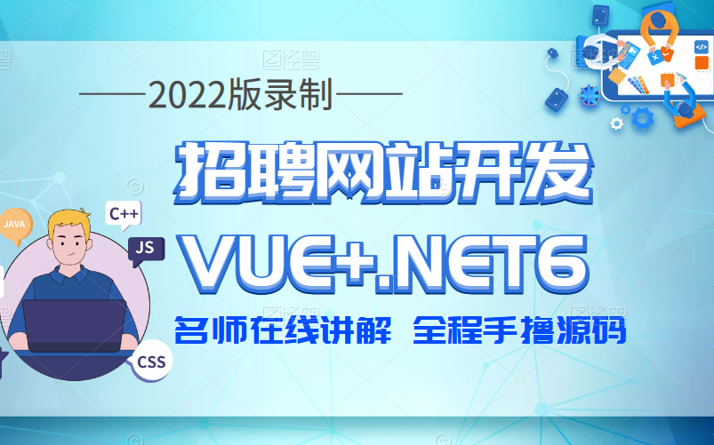 ...落地VUE+.NET6实战:招聘网站(2022年全新录制/C#/.NETCore/项目...