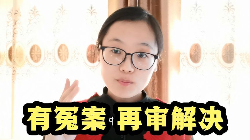 有冤屈冤案?用再审解决,启动审判监督程序解决冤假错案