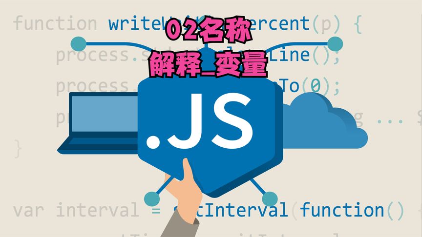 【前端全栈--JS篇114】02名称解释_变量