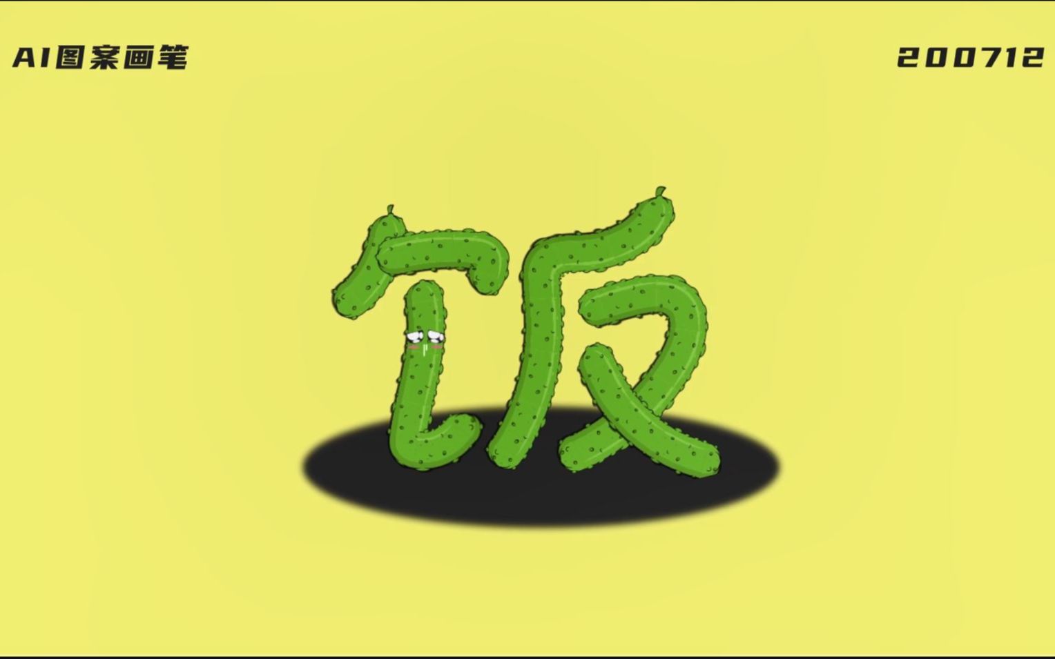 每周作业-AI图案画笔