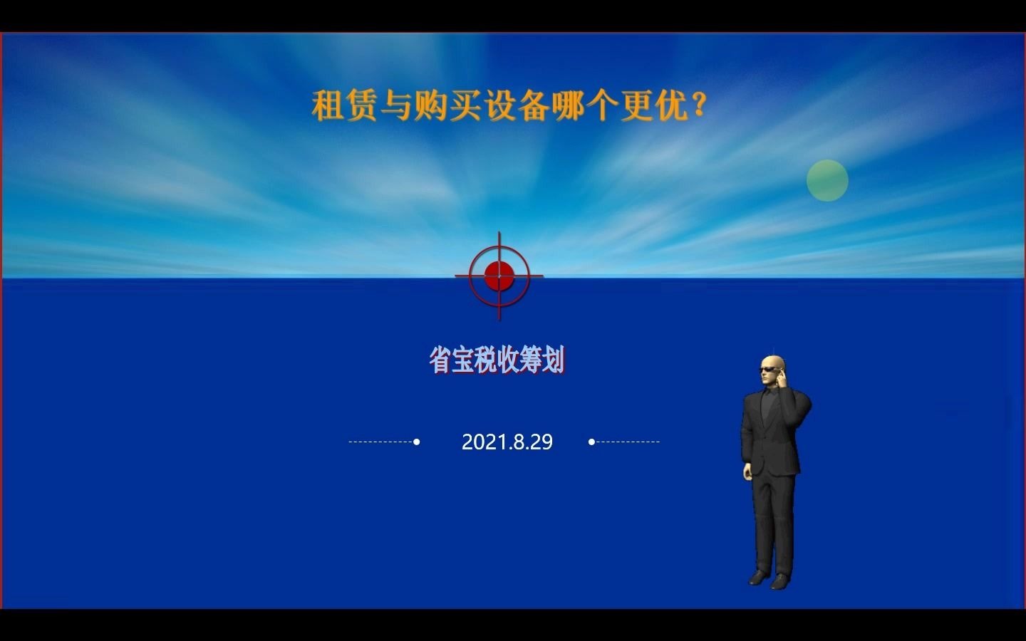 租赁与购买设备哪个更优?