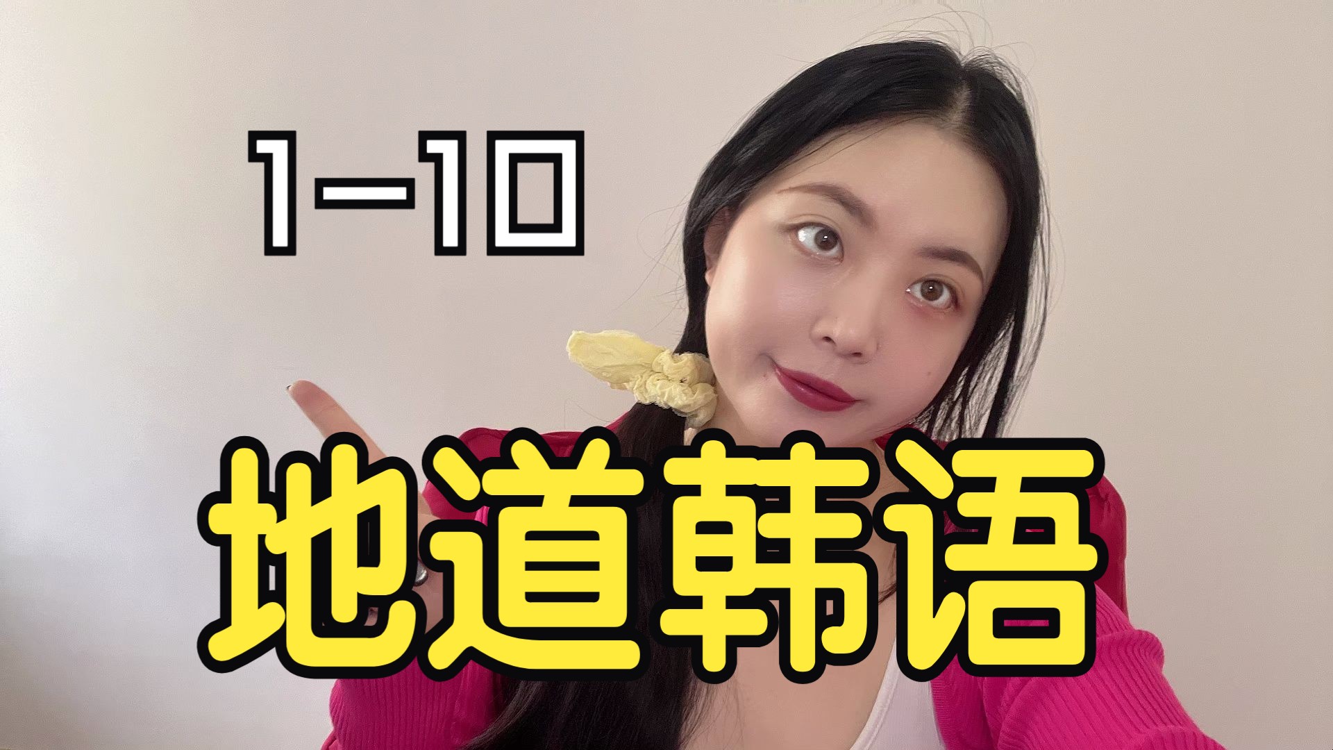 【地道韩语】韩语的“1-10”怎么说?