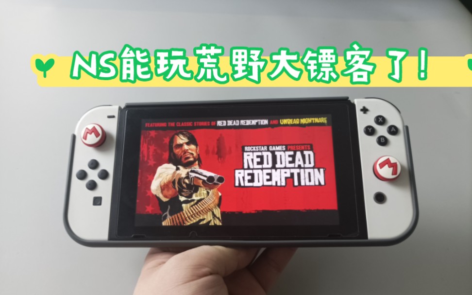 荒野大镖客登录switch平台,R星牛逼!我太激动了