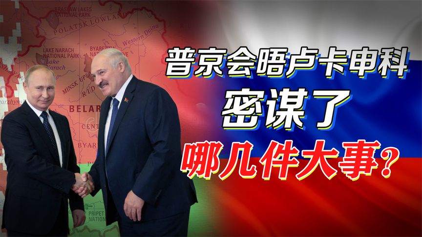 普京会晤卢卡申科密谋哪几件大事?普京强调:会顶住西方经济压力