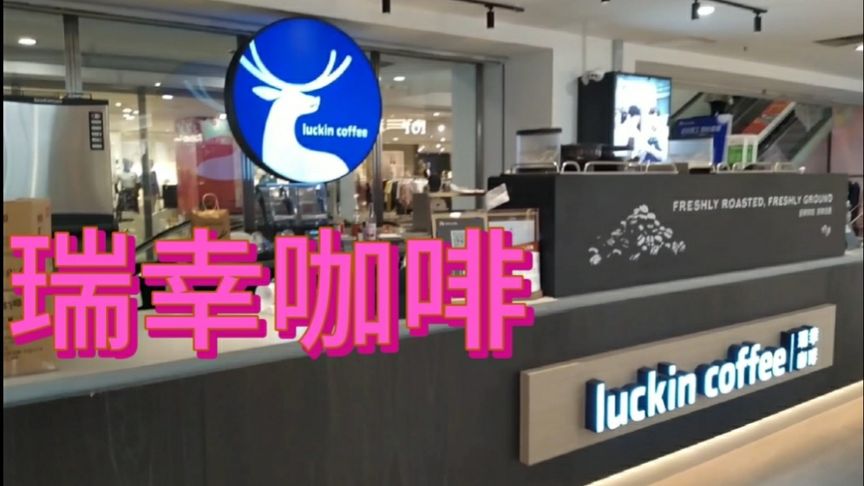 瑞幸咖啡财务造假22亿 店里生意如何 意想不到啊