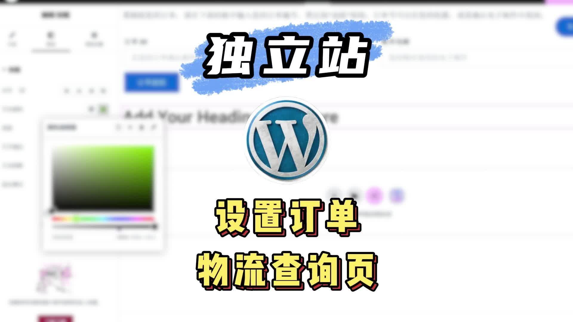 Wordpress设置订单物流查询页