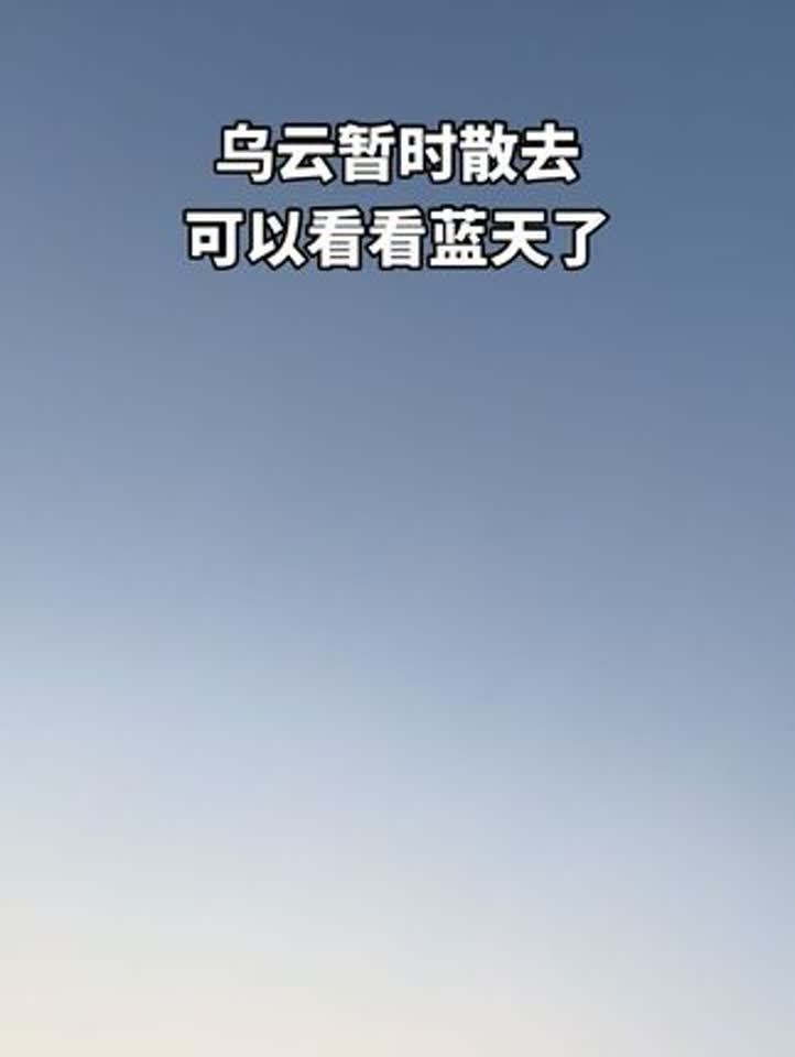 ...谁-我们努力的人,风雨过后,可以看到蓝天吧-你们说呢-#换个角度看世界