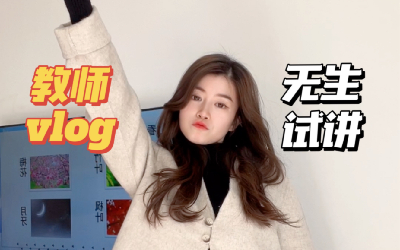 教师vlog|宝藏老师的无生试讲|助力教资面试