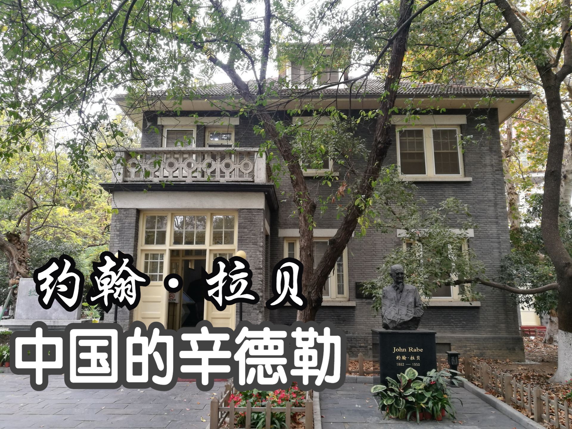 国家公祭日特别策划——中国的辛德勒:约翰·拉贝(John Rabe)令人...