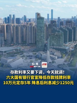 存款利率又要下调,今天就调!10月18日,六大国有银行官宣降低存款挂牌...