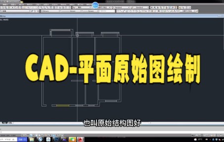 【cad制图技巧】cad原始平面图怎么画教程大家快来看看吧
