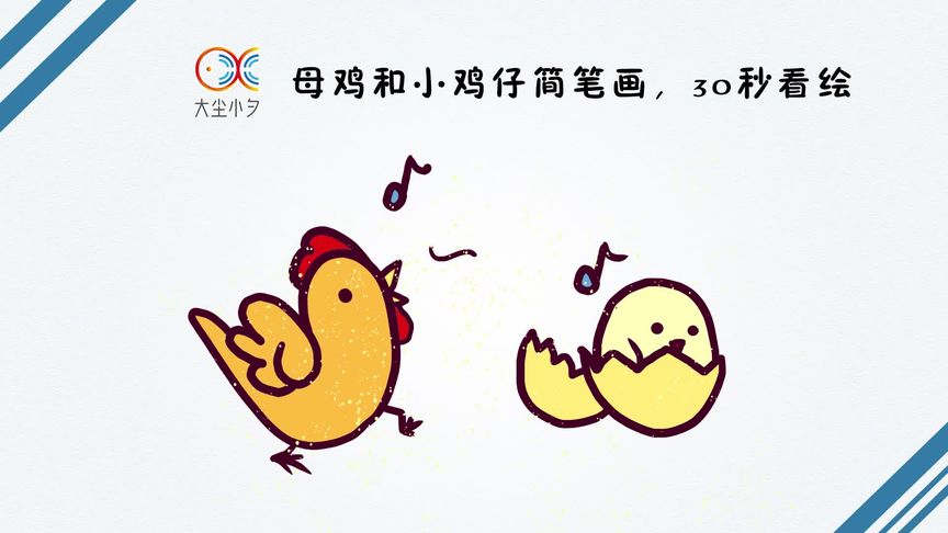 母鸡和小鸡仔简笔画,30秒看绘