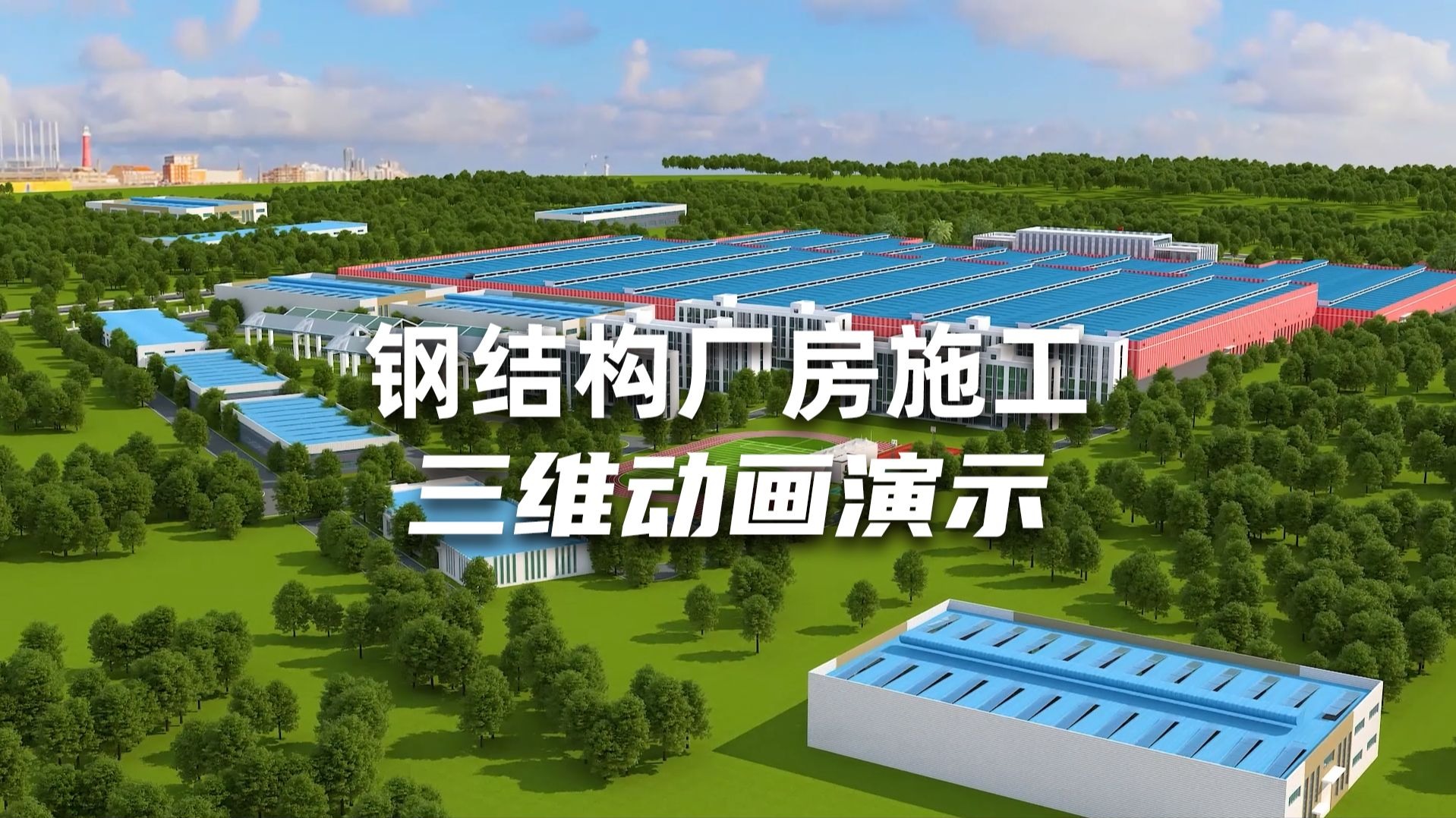 钢结构厂房施工全流程3D动画!从地基到封顶的视觉盛宴