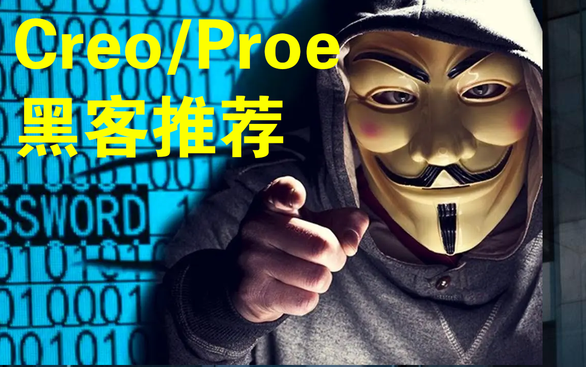 【推荐】Creo/proe产品设计视频教程,黑科技教程,creo高级曲面,creo...