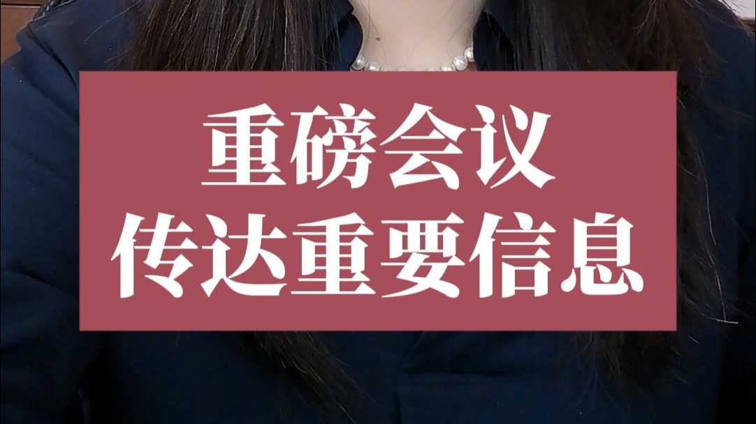 重磅会议传达重要信息