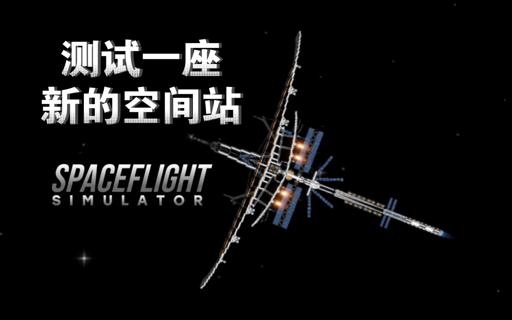 航天模拟器测试一座新的空间站