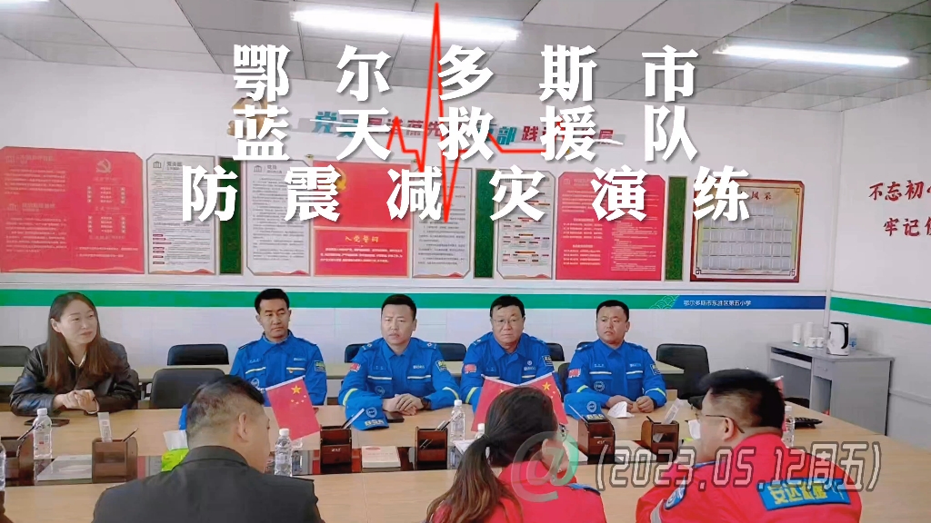 鄂尔多斯市蓝天救援队 512全国防震减灾日走进学校应急演练培训。