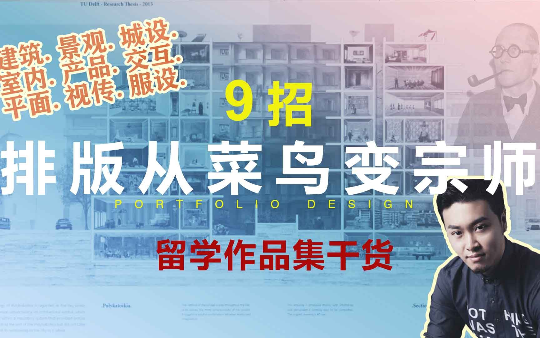...宗师—留学作品集干货—建筑.景观.城设.室内.产品.交互.平面.视传.服设