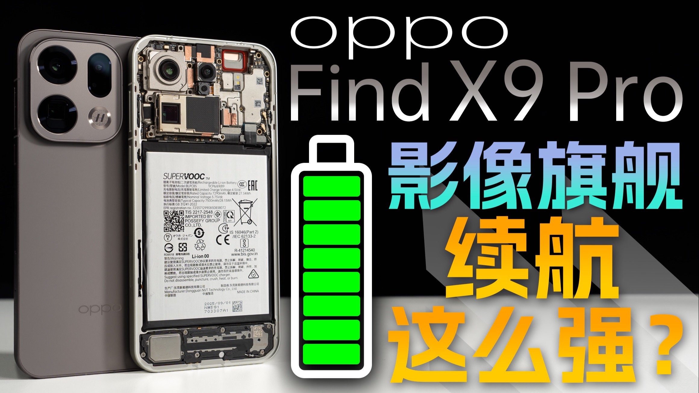 明明是影像旗舰 续航为什么也这么强?OPPO Find X9 Pro续航解析体验...