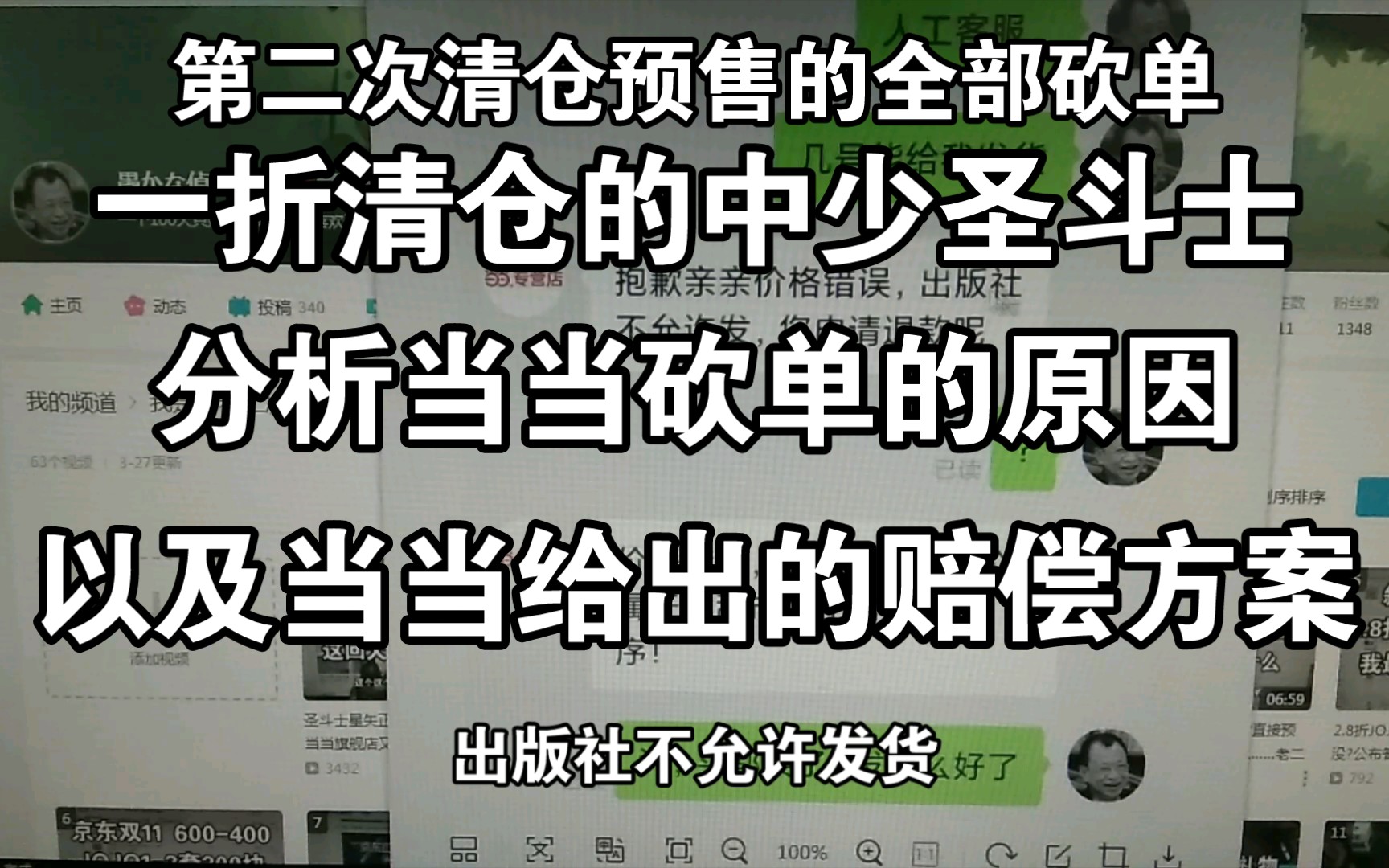 拼多多当当旗舰店第二波预售的一折清仓圣斗士砍单,分析砍单原因...