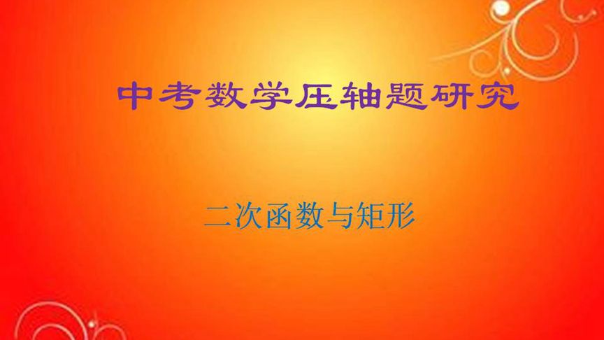 中考数学压轴题研究(二次函数与矩形)