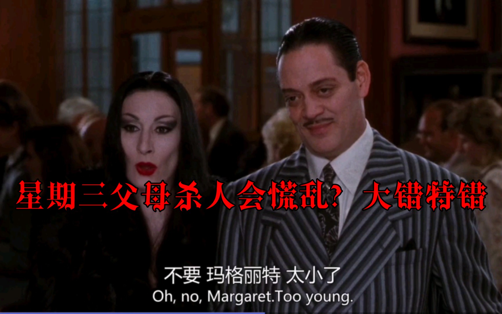 【亚当斯一家】星期三父母杀人会慌乱?大错特错