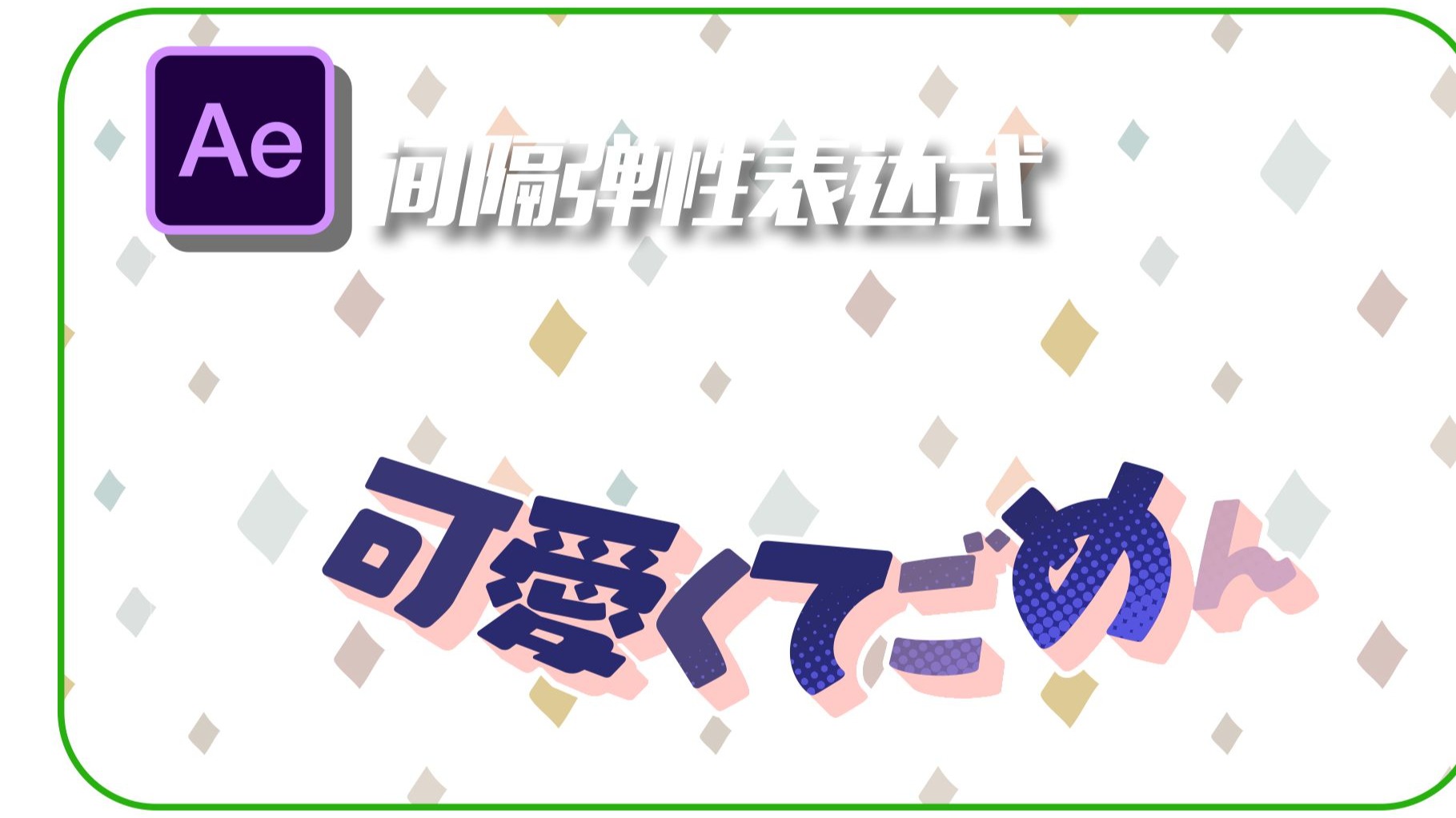 【AE教程】文字间隔弹性表达式