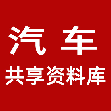 汽车共享资料库 
