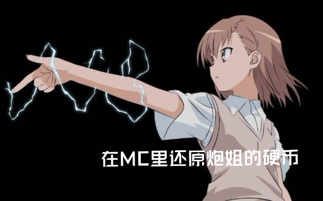 【Minecraft】『我的世界趣味指令』在MC里还原炮姐的硬币[无模组]