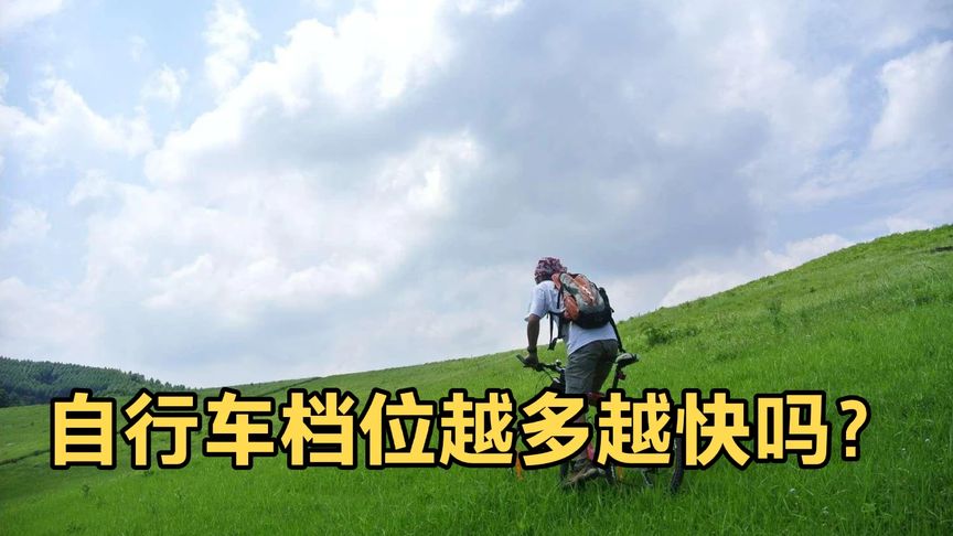 自行车30速比24速快吗?看完这个视频,你就明白了